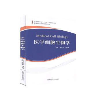 医学细胞生物学 廖* 医学 9787312048531