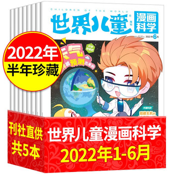 【半年珍藏共6期5本】世界儿童漫画科学杂志2022年1.2/3/4/5/6月课堂内外3-6年级小学生课外阅读漫画天下故事绘本图书非2021过期刊