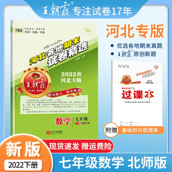 2022下册王朝霞河北专版各地期末试卷精选七年级下册语文数学英语人教版冀教版同步练习册单元检测同步小学中小学教辅 七年级数学（北师版）