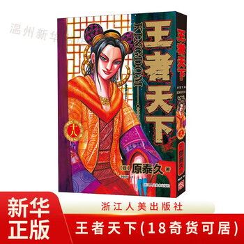 王者天下(18奇货可居)日本漫画家原泰久大秦赋日系畅销青少年课外动漫小说书籍 浙江人美9787534087608正版
