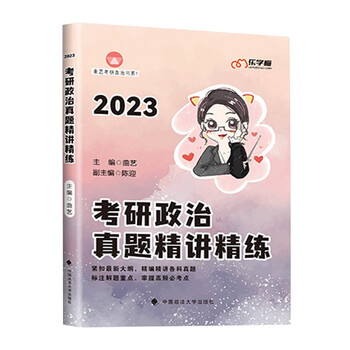 乐学喵考研2023曲艺考研政治真题精讲精练 考研政治复习2018-2022历年真题解析