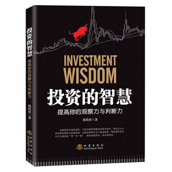 投资的智慧：提高你的观察力与判断力