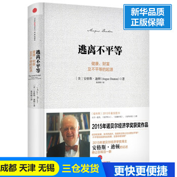 逃离不平等 健康财富及不平等的起源