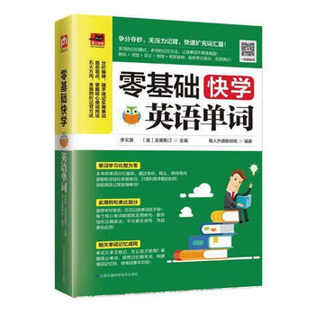零基础快学英语单词 李文昊 江苏凤凰科学技术出版社