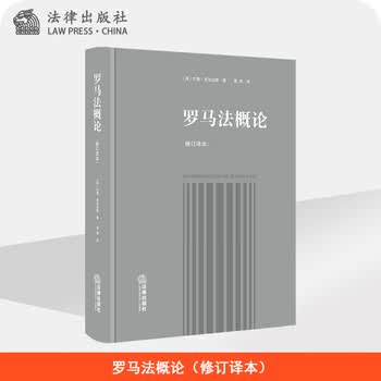 罗马法概论（修订译本） [英]巴里·尼古拉斯著 黄风译  法律出版社