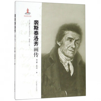 裴斯泰洛齐画传/中外 教育家画传系列