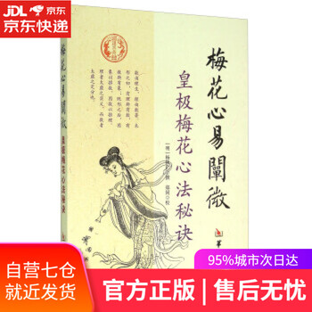 【正版图书】梅花心易阐微-皇极梅花心法秘诀 杨体仁, 郑同校 华龄出版社