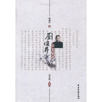 刘俊升验案精选【正版图书】