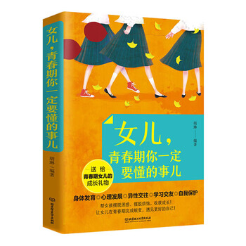 青春期女孩性教育书籍 女儿青春期你一定要懂的事 青春期女孩看的书11-14岁自我成长保护书籍