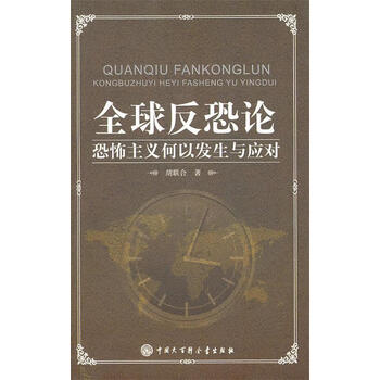 全球反恐论 胡联合 著 中国大百科全书出版社