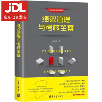 绩效管理与考核全案 胡华成 9787302520610