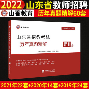 山东省教师考编用书2022年山香教师招聘山东教育理论基础教材试卷公共基础知识教材历年真题及押题试卷山东教师考编制用书学霸笔记山东中小学教师考编学科语文数学英语音乐美术体育教材历年真题试卷及押题考编书 