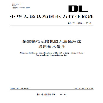 DL/T 1923—2018 架空输电线路机器人巡检系统通用技术条件
