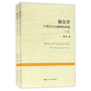 和合学(21世纪文化战略的构想上下)