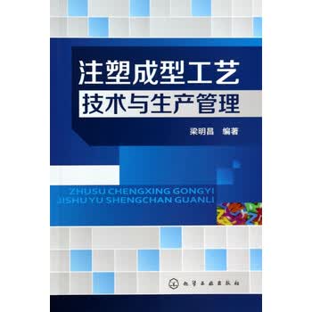 注塑成型工艺技术与生产管理