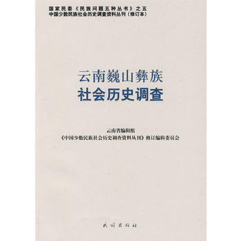 云南巍山彝族社会历史调查：中国少数民族社会历史调查资料丛刊(修订本)137