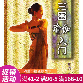 三围瑜伽入门
