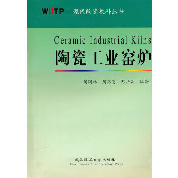 陶瓷工业窑炉(陶瓷教科丛书系列) 【正版图书，放心购买】