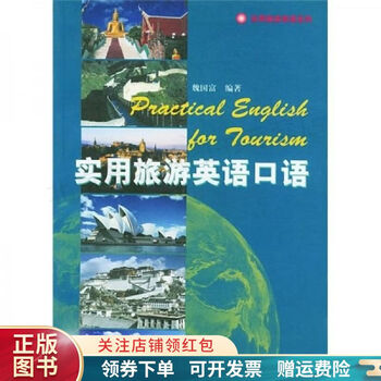 实用旅游英语口语 魏国富