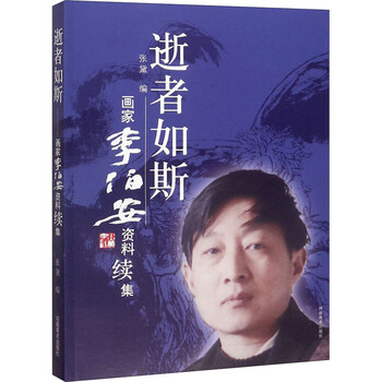 逝者如斯 画家李伯安资料续集