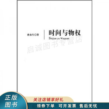 时间与物权 孙永生