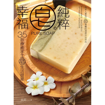 现货台版 純粹 皂幸福貝尼休闲生活生活乐趣制作减压趣味工艺DIY手工皂手工腳文化