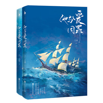 他与爱同罪 全2册 北倾 百花洲文艺出版社
