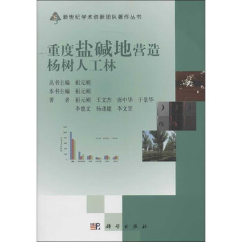 [按需印刷]重度盐碱地营造杨树人工林