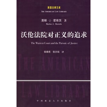 沃伦法院对正义的追求