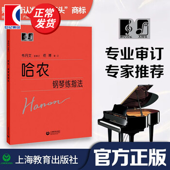 【丛书自选】大符头钢琴系列乐谱 韦丹文 大音符 大字版 护眼乐谱 上海教育出版社 哈农 钢琴练指法