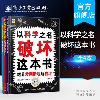 官方正版 以科学之名破坏这本书（全4四册）（英）Mike Barfield（迈克·巴菲尔