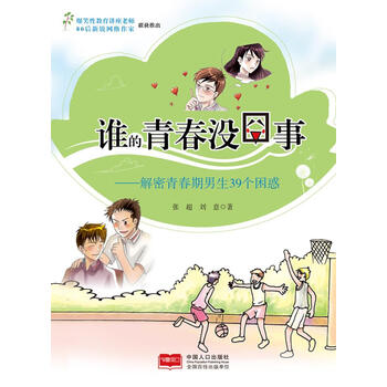 谁的青春没囧事解密青春期男生39个困惑 张超刘意 中国人口出版社