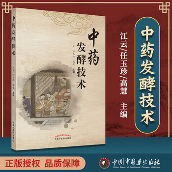 正版 中药发酵技术 中国中医药出版社 江云，任玉珍  高慧