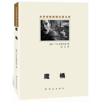 世界侦探推理名著文库魔桶FW克劳夫兹(FreemanWillsCro【新华书店，售后无忧】
