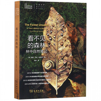看不见的森林(林中自然笔记)/自然文库