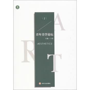 青年美学论坛