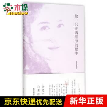 做一只充满细节的蜗牛(精)