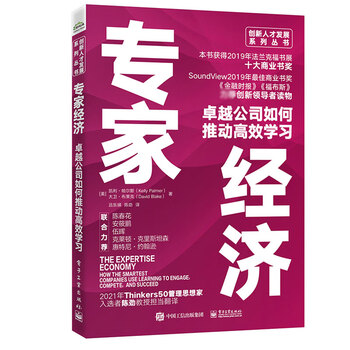 专家经济： 卓越公司如何推动高效学习