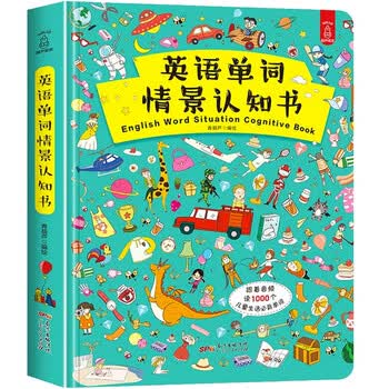 【正版包邮】英语单词情景认知书 英语单词图画大书 儿童英文1000词大全 3-6岁幼儿启蒙发声绘本