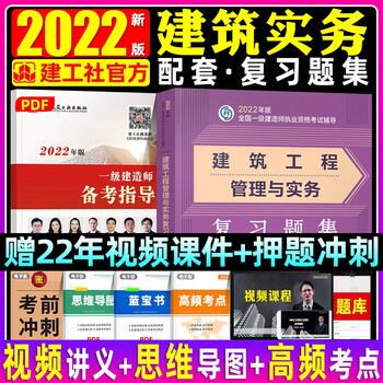 2022年新版中国建筑工业出版社官方备考2022一级建造师习题集 一建教材配套复习题集专业工程管理与实务增项 自选系列 一建建筑实务复习题集