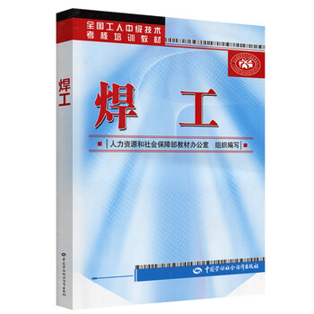 全国工人中级技术考核培训教材：焊工