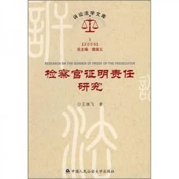检察官证明责任研究2009王雄飞中国人民公安大学出版社