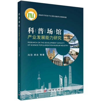 科普场馆产业发展能力研究