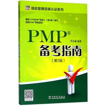 PMP备考指南(第2版)/项目管理资质认证系列