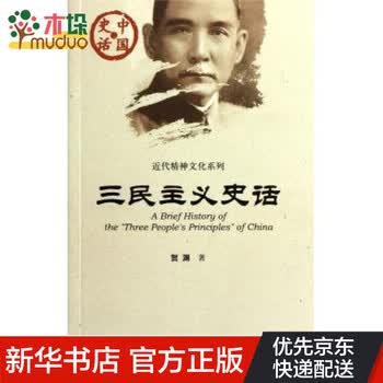 三民主义史话/近代精神文化系列/中国史话