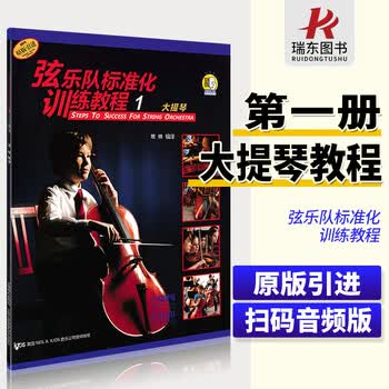 原版引进正版弦乐队标准化训练教程1大提琴儿童乐团初学者入门练习曲谱基础教材启蒙 上海音乐出版社青少年