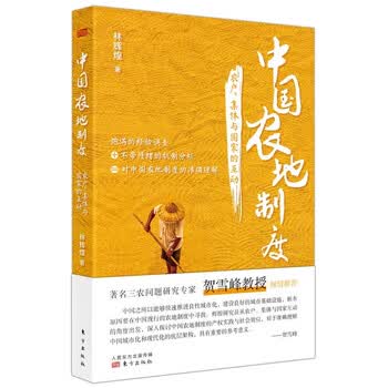 中国农地制度——农户、集体与国家的互动