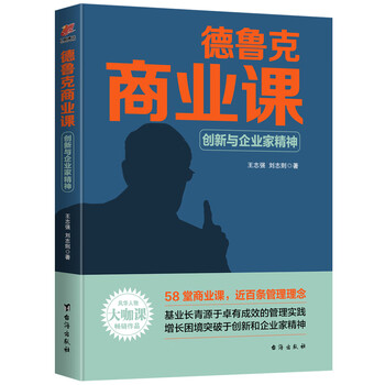 德鲁克商业课：创新与企业家精神