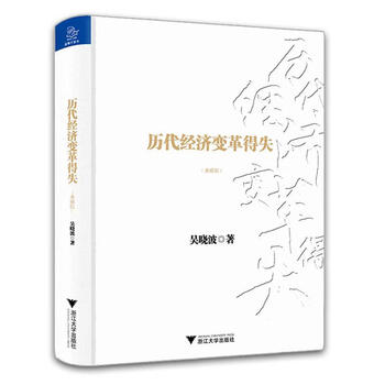 历代经济变革得失(典藏版)(精)