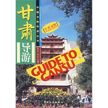 甘肃导游(中英对照)